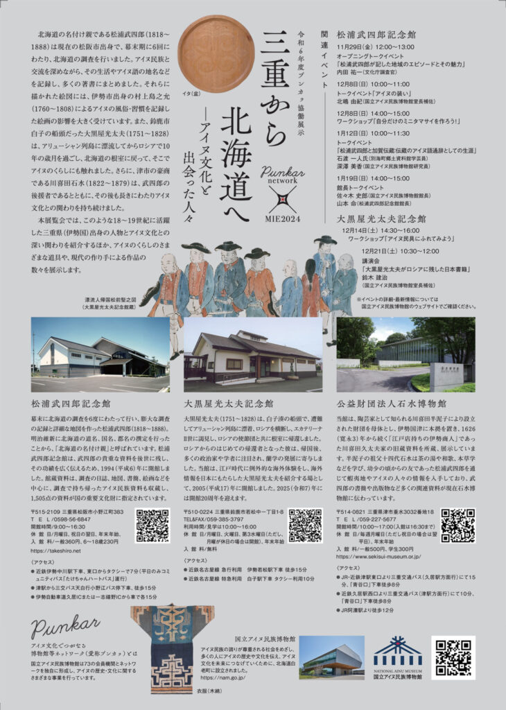 令和6年度 プンカラ協働展示「Punkar×MIE2024 三重から北海道へ ーアイヌ文化と出会った人々」 | 松浦武四郎記念館